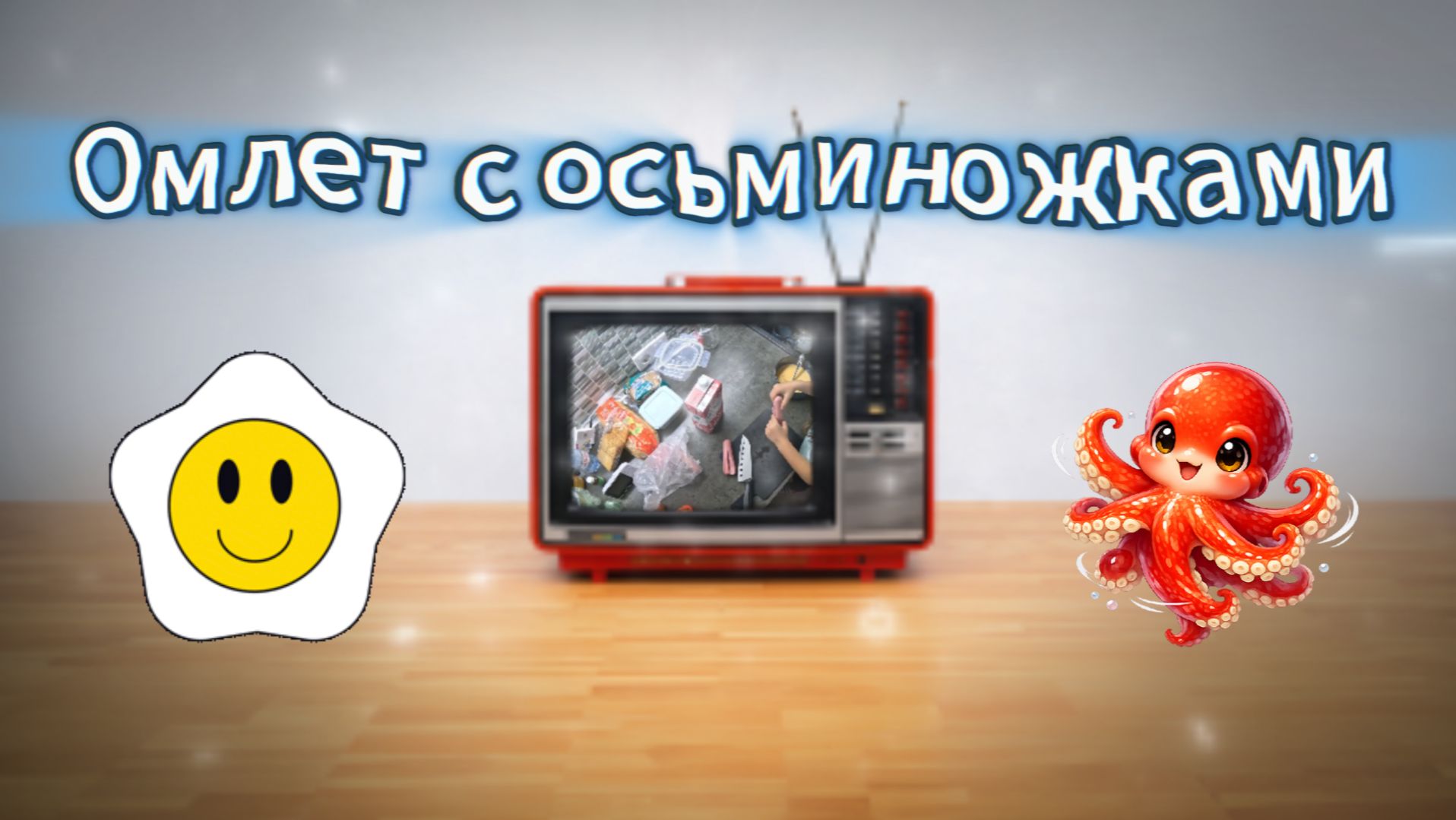 Кукинг - Готовим - Cooking
