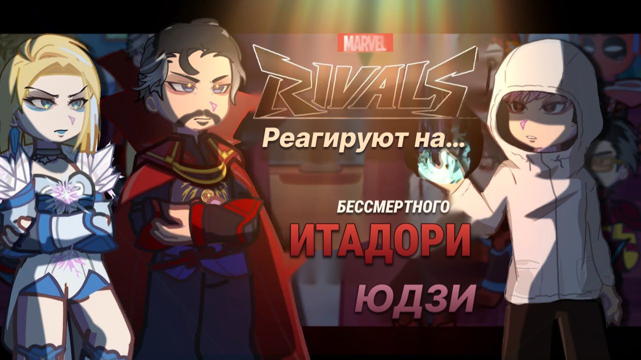 Реакции на Марвел