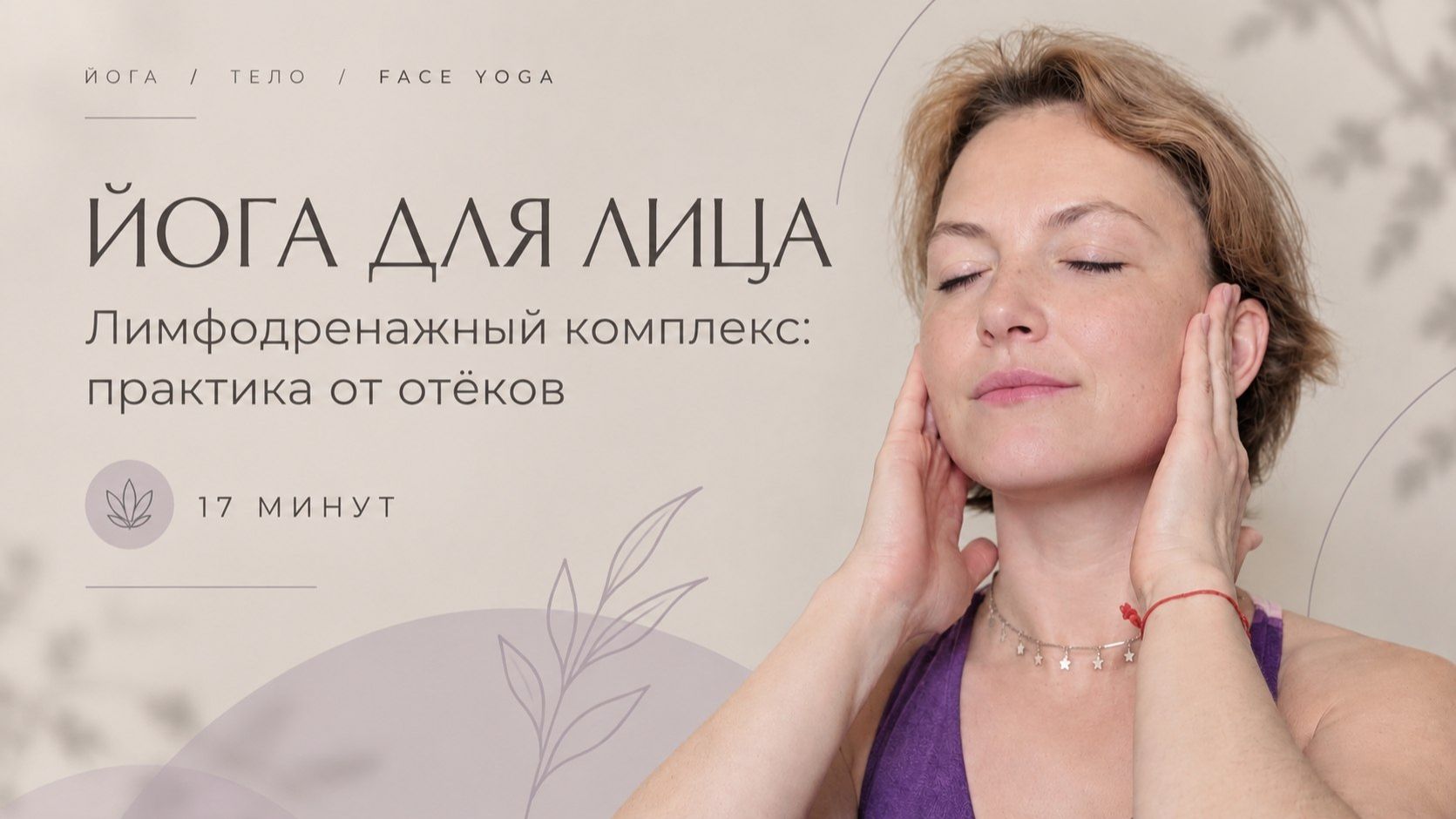 ЙОГА ДЛЯ ЛИЦА с Ольгой Андриановой