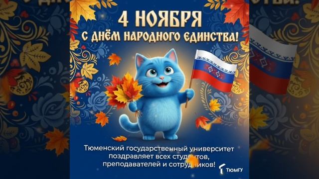 С днём народного единства!