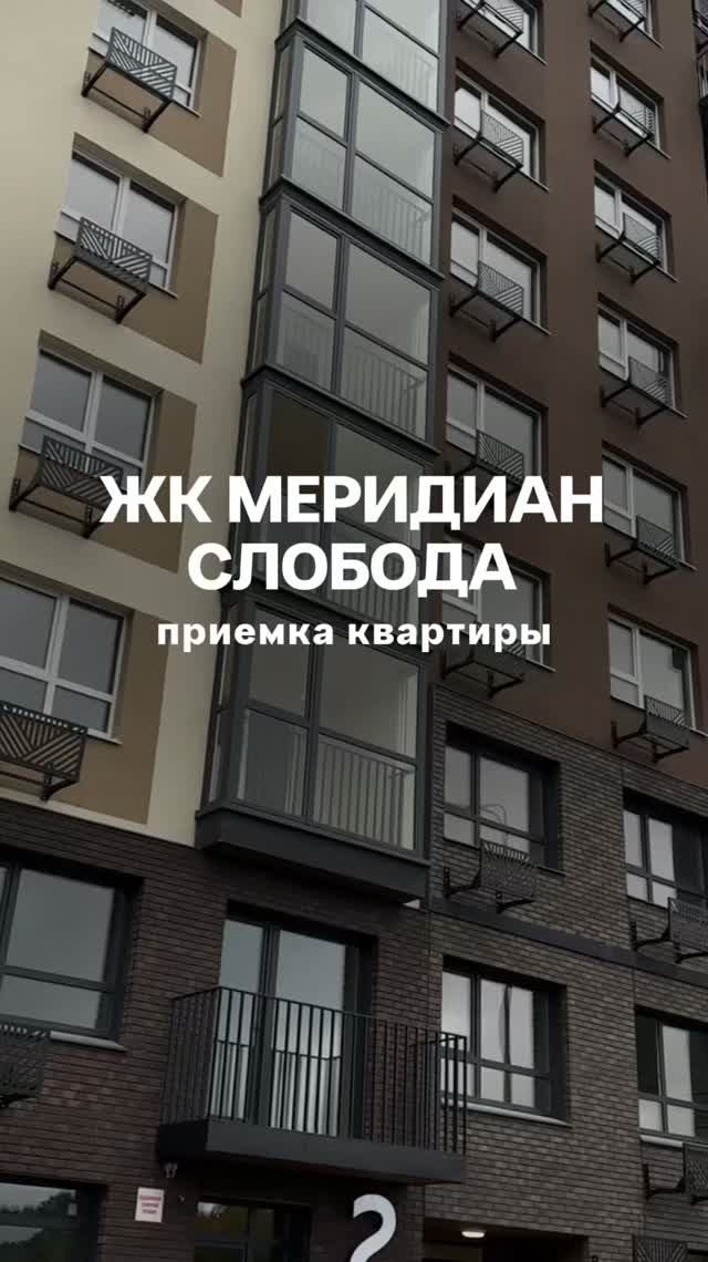 ЖК МЕРИДИАН СЛОБОДА (МЕРИДИАН)