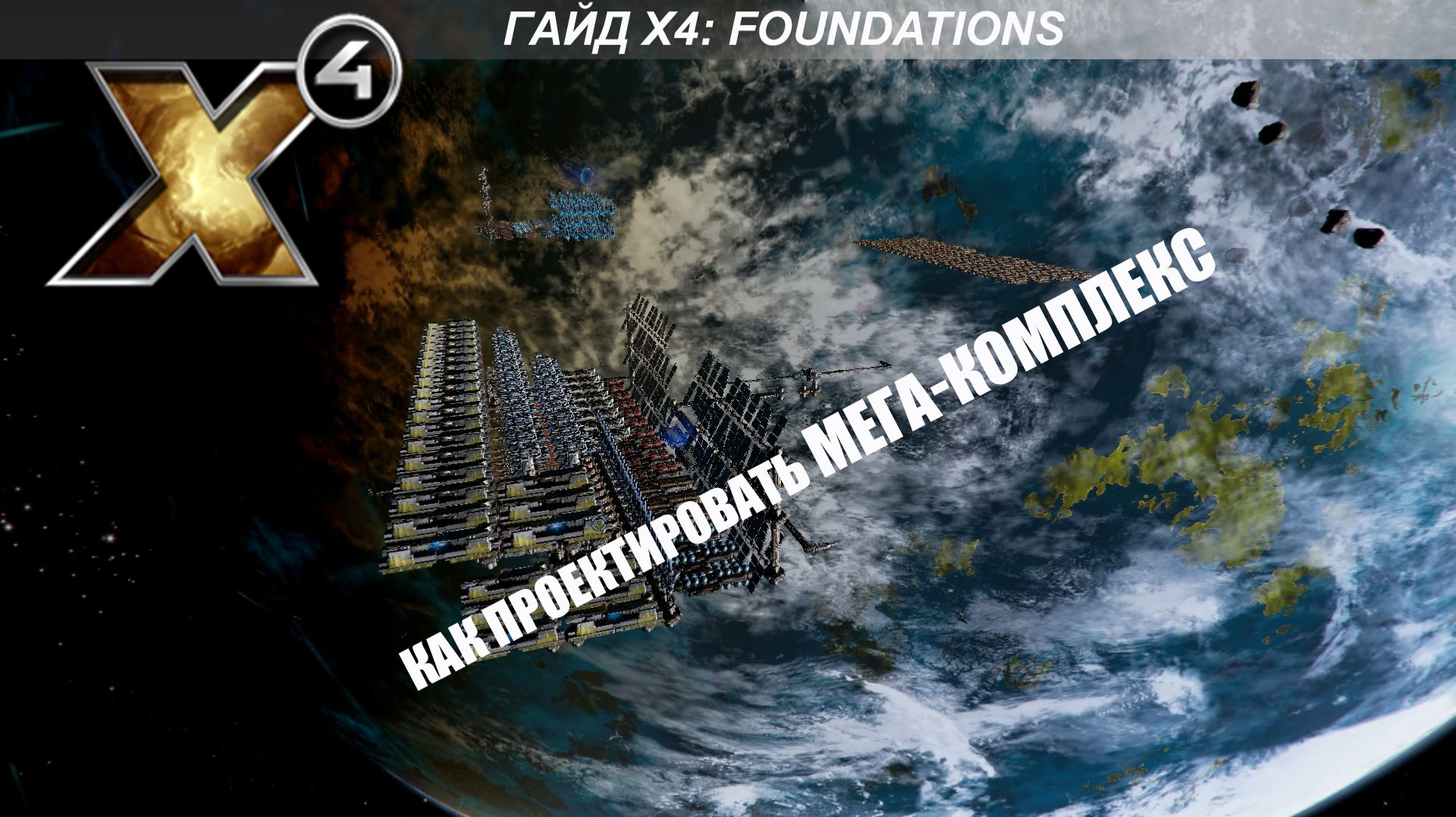 Гайды по X4