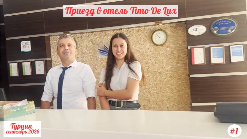 Турция, сентябрь 2026, отель Timo