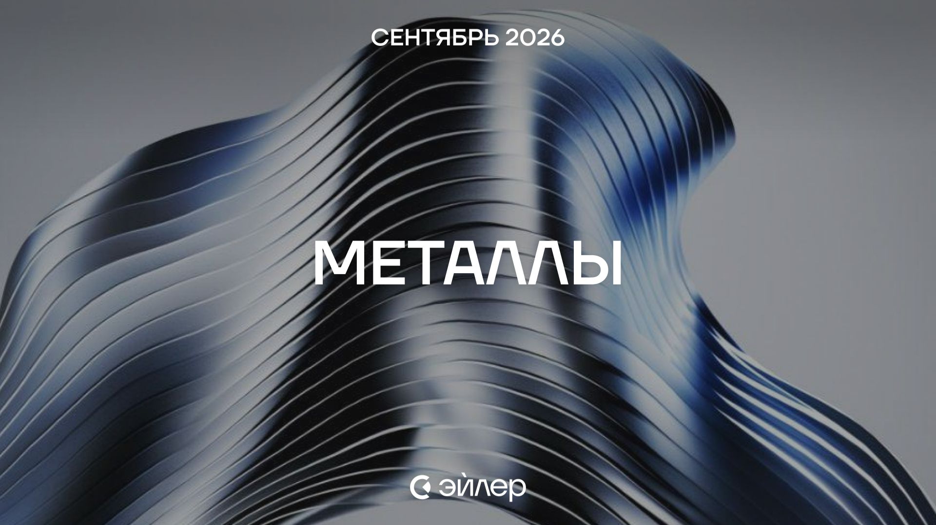 Горно-металлургический сектор и удобрения