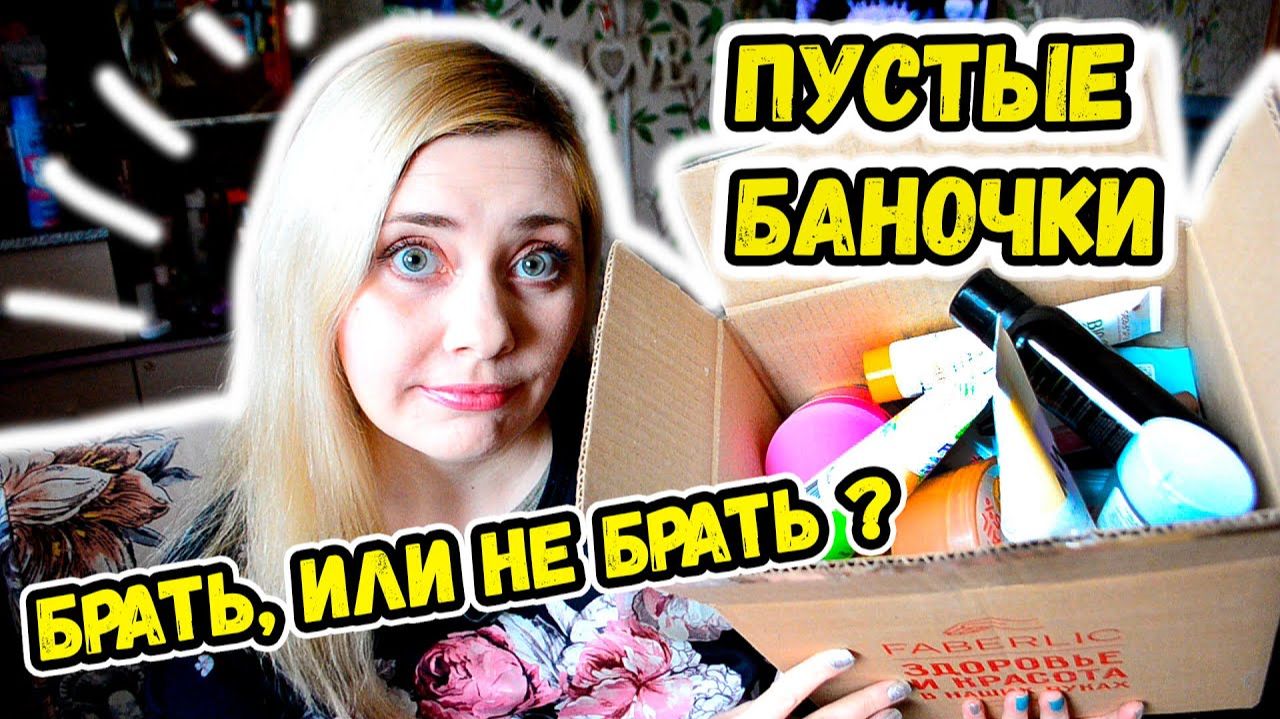 Пустые баночки