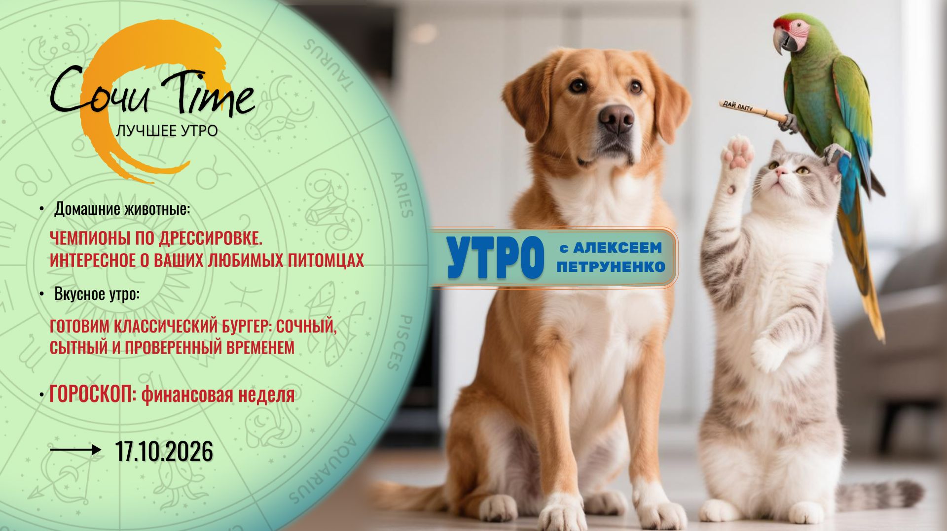 СОЧИ TIME УТРО