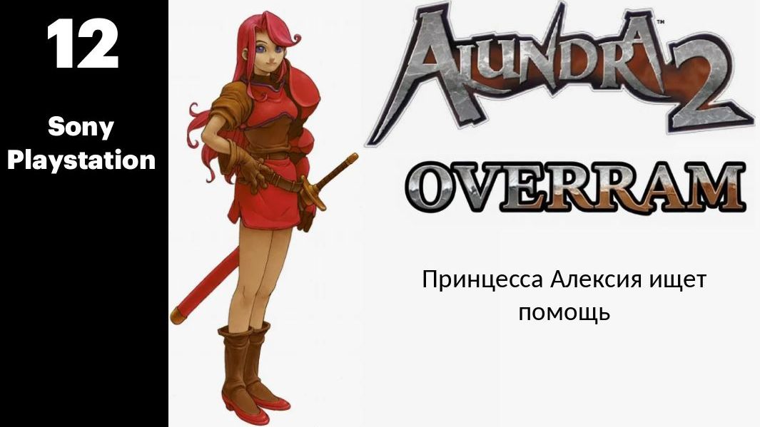 Алундра