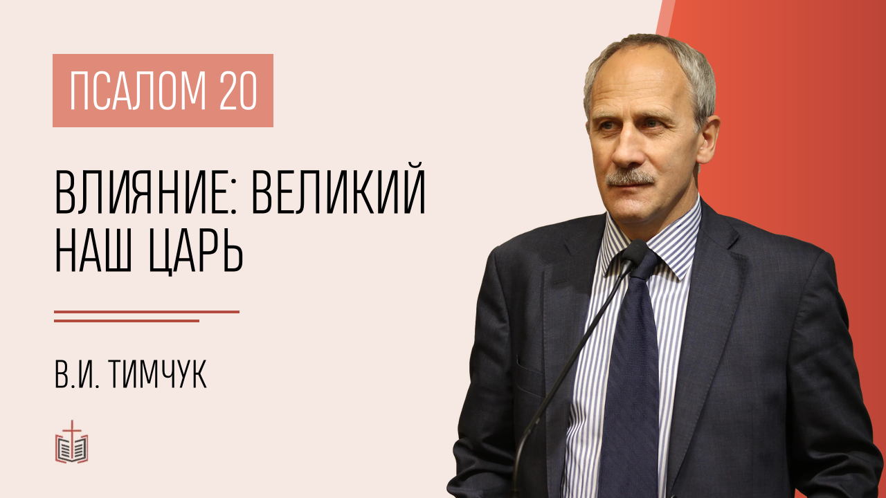 Серия проповедей ″Влияние″ / книга Псалтирь / В.И. Тимчук