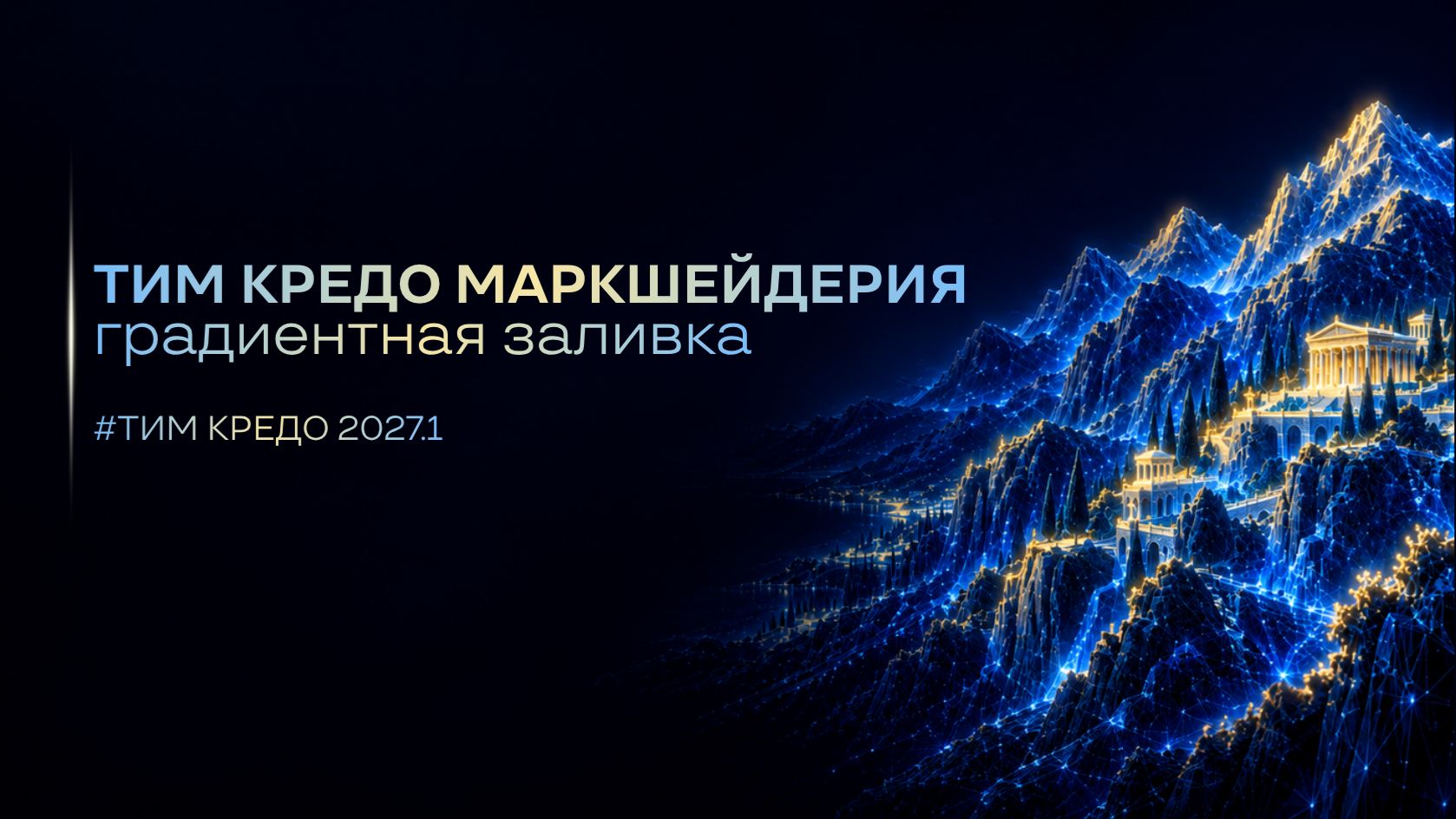 ТИМ КРЕДО МАРКШЕЙДЕРИЯ