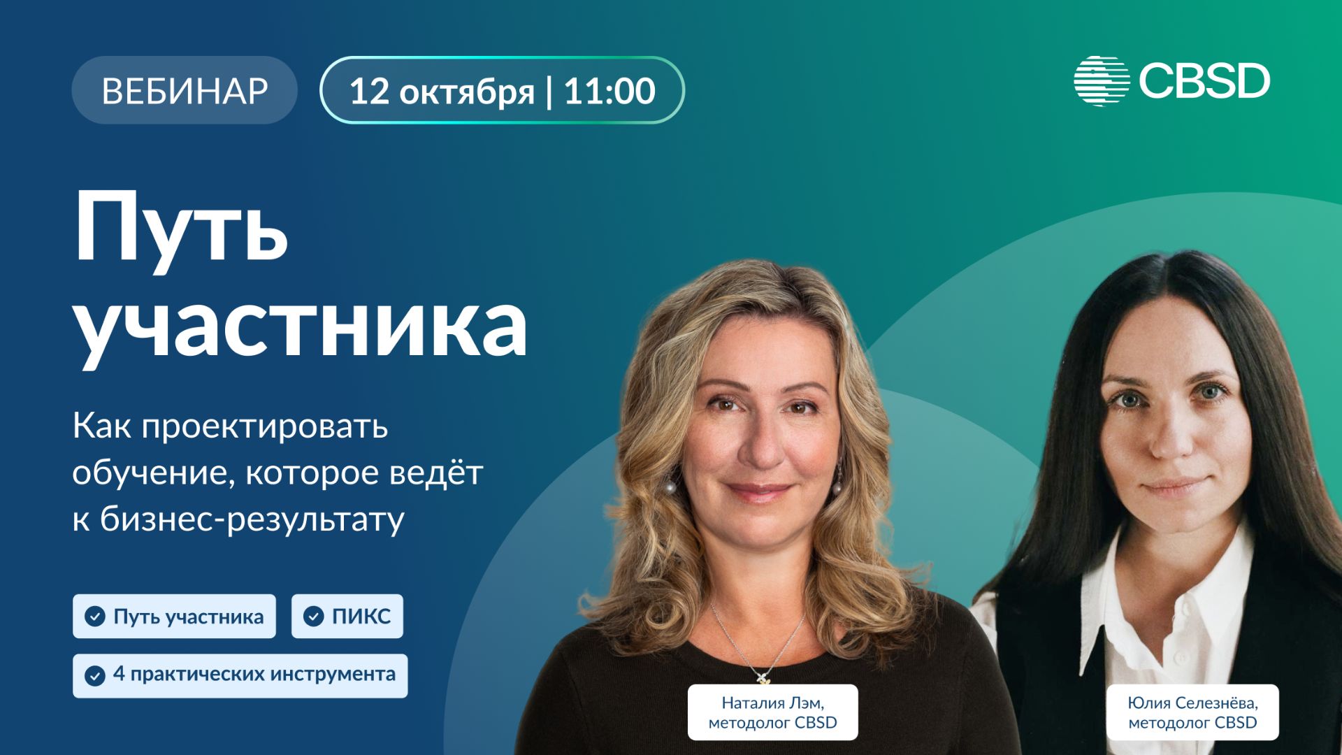 CBSD. Открытые вебинары