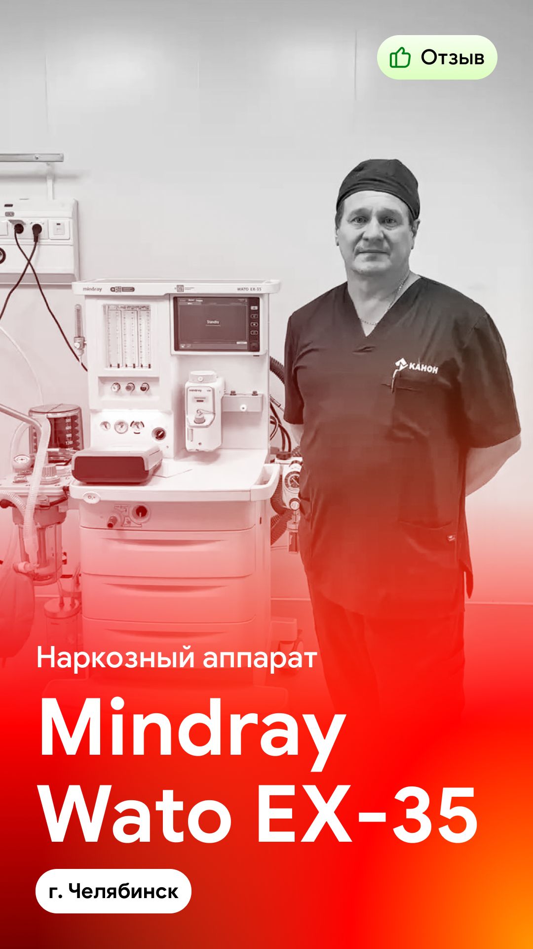 Отзывы на медицинское оборудование