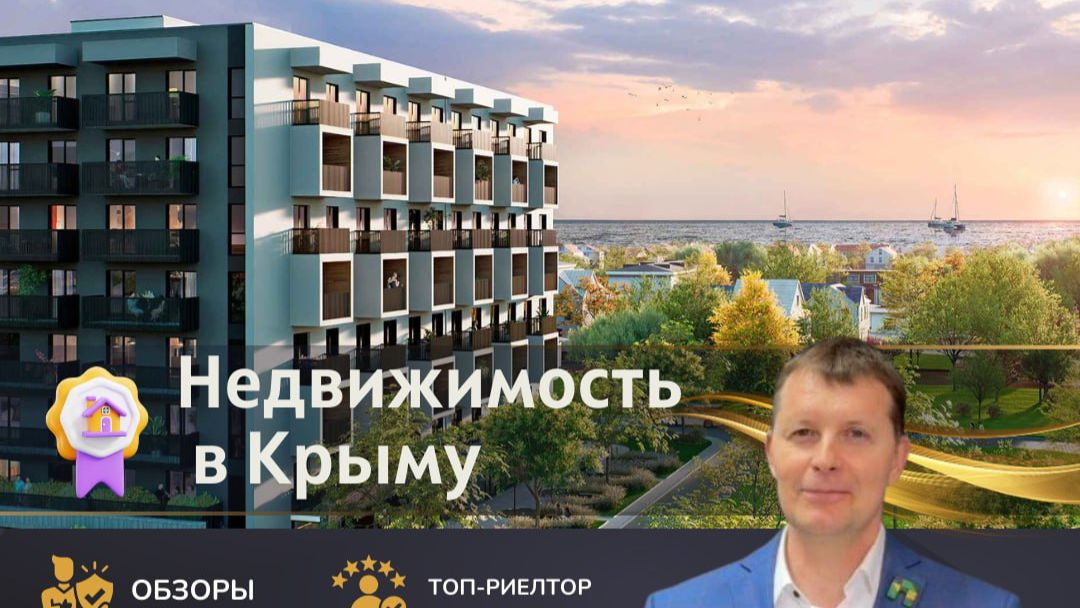 недвижимость у моря Сергей Крым