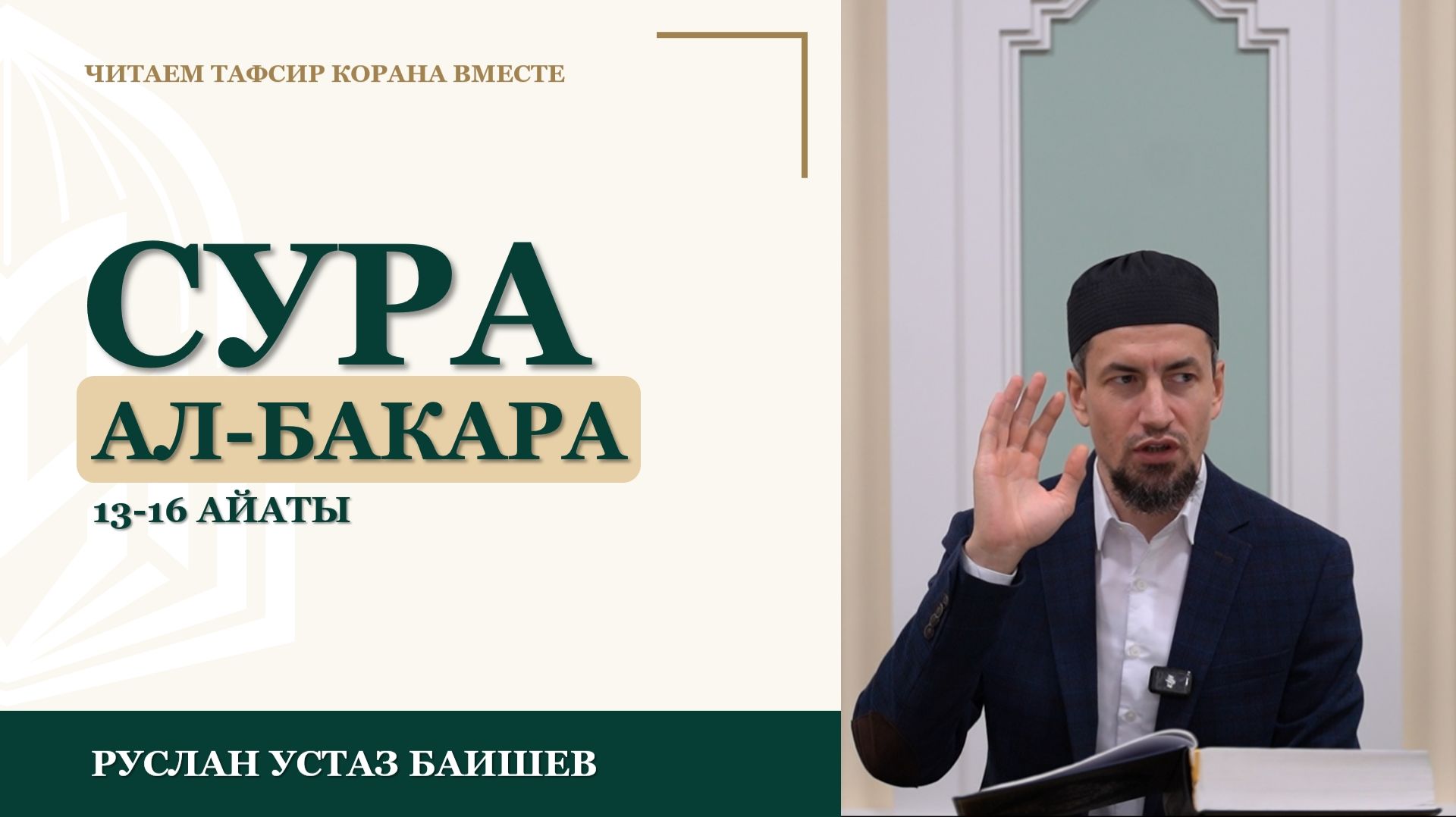 Читаем тафсир Корана вместе