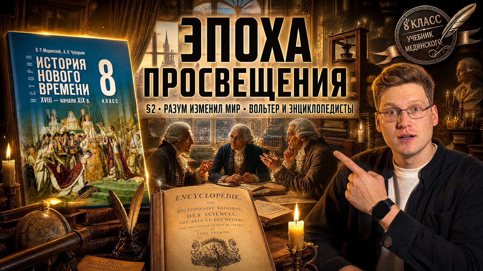 Всеобщая история, 8 класс, Мединский