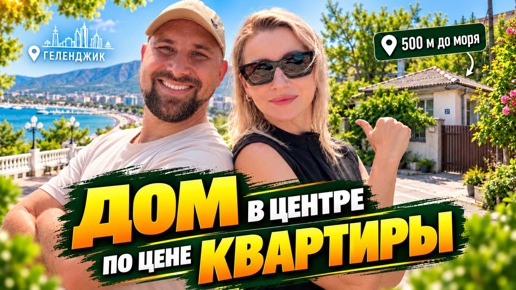 Геленджик Дома и Земельные участки