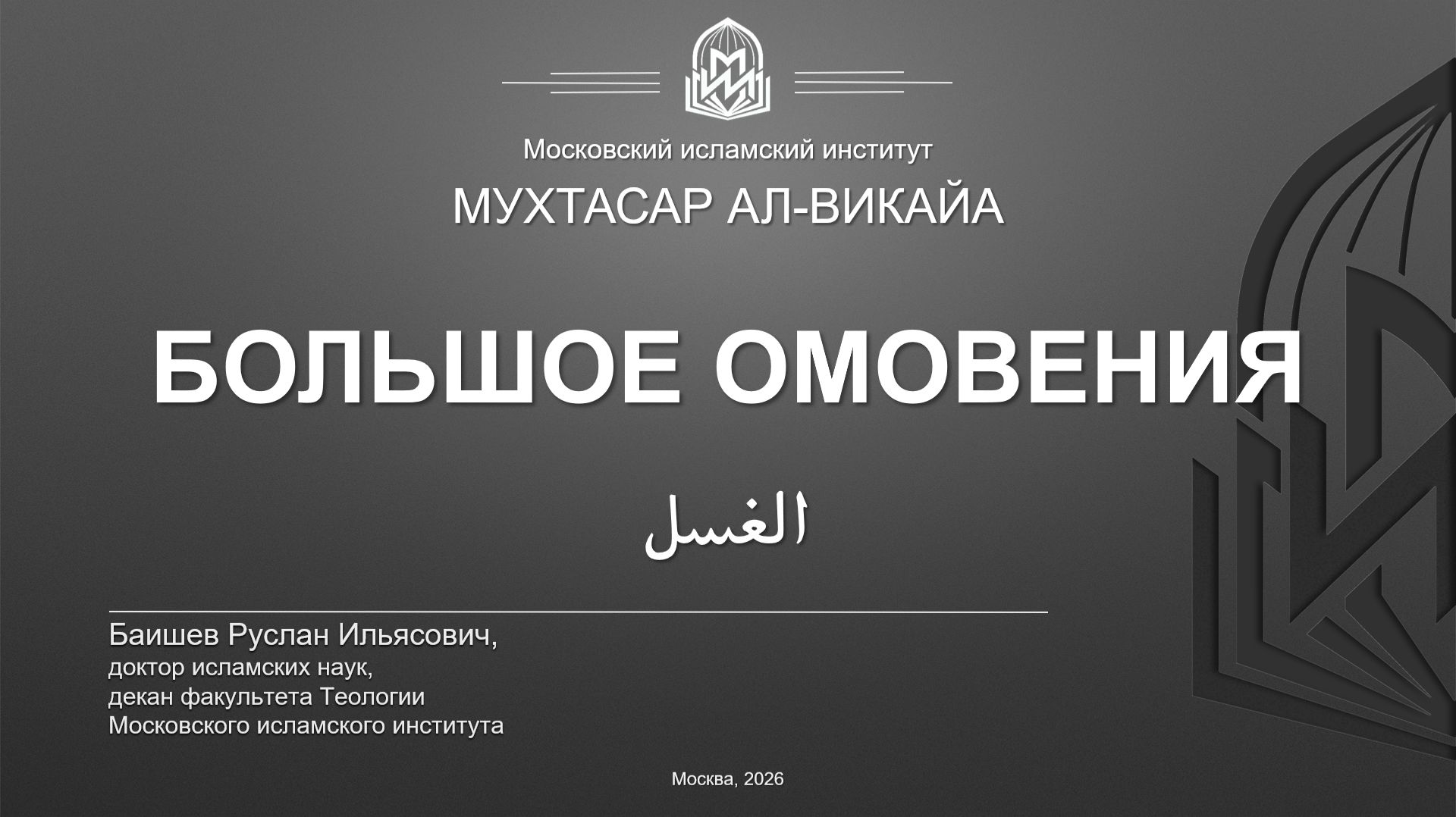 Мухтасар ал-викайа