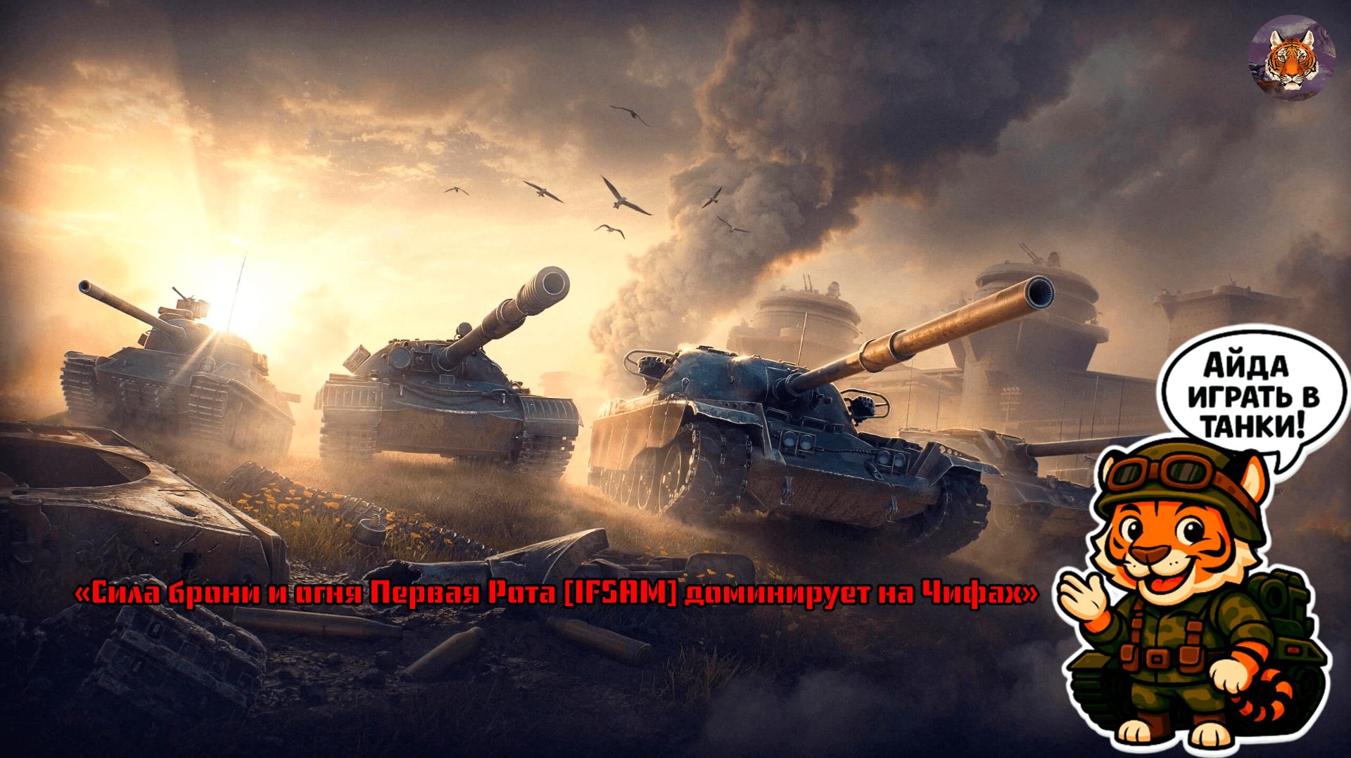 Мир Танков