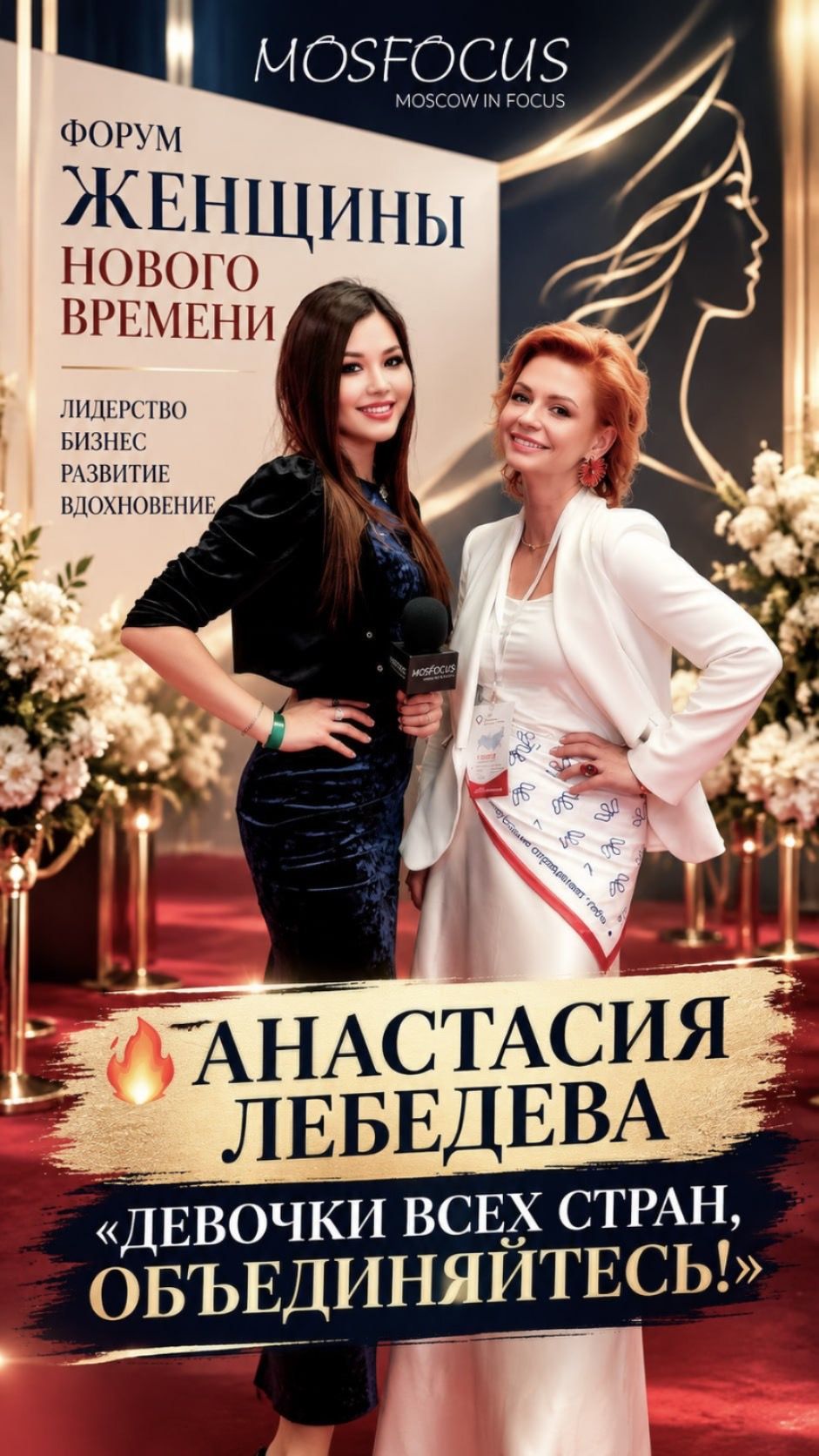 Женщины Нового Времени - 2026