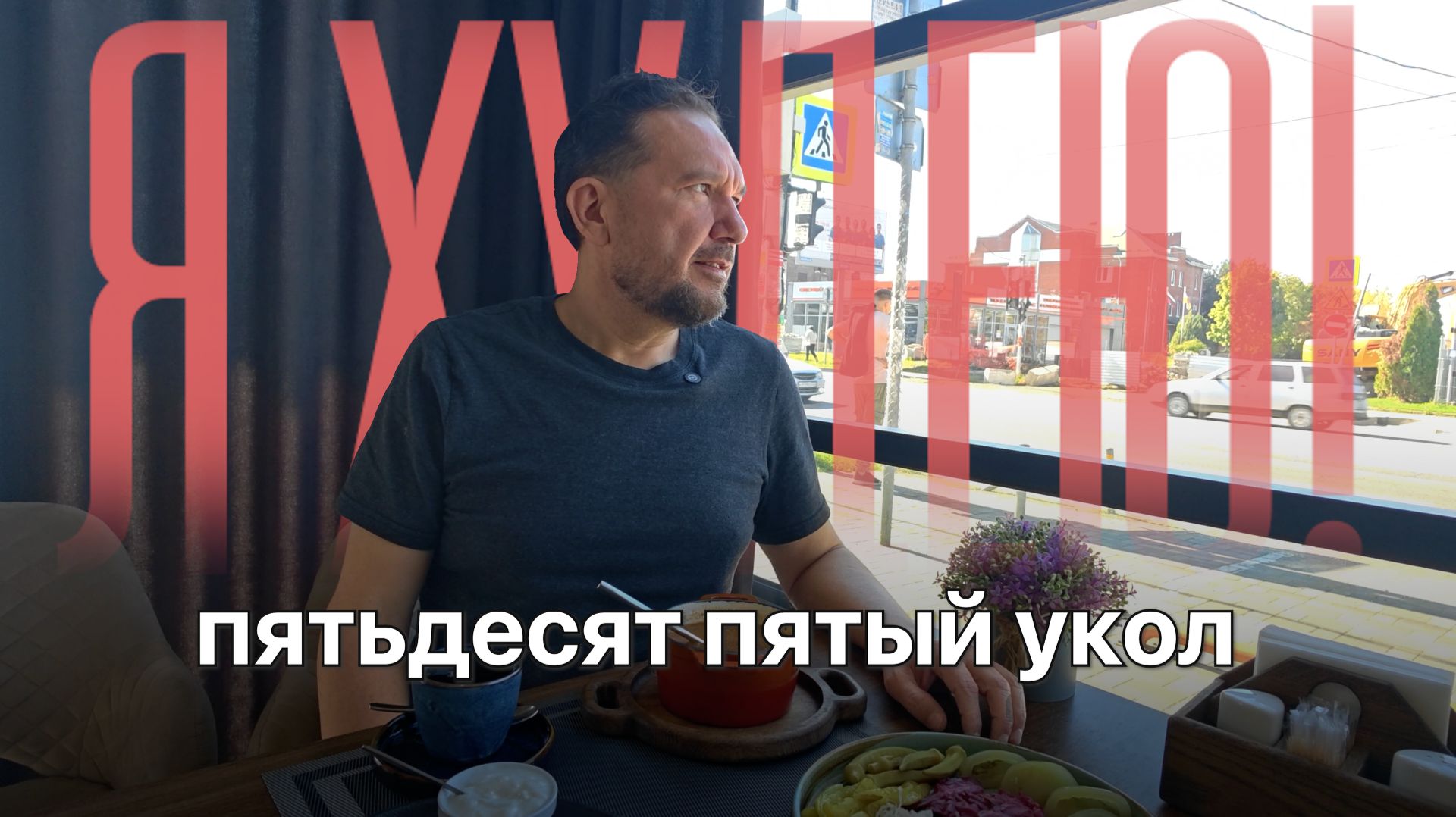 Роман худеет