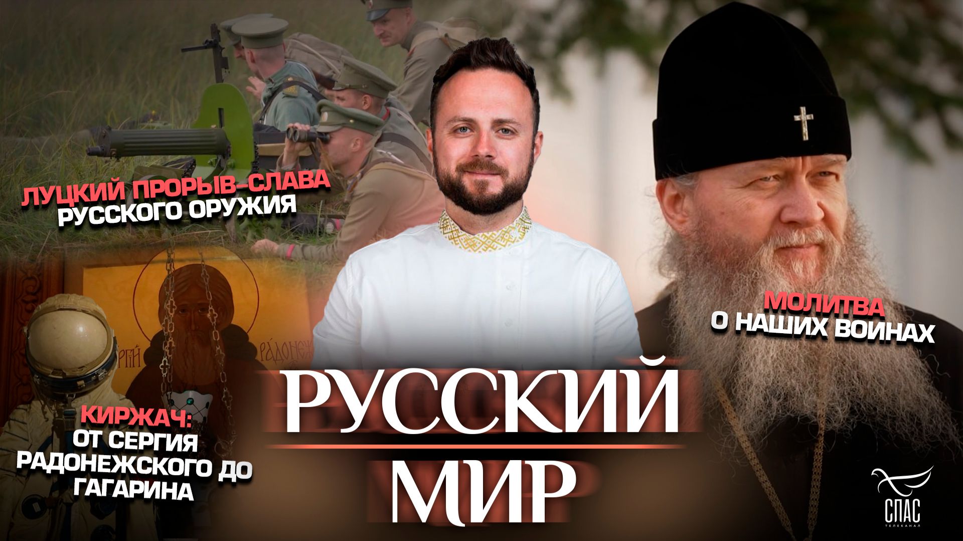 РУССКИЙ МИР
