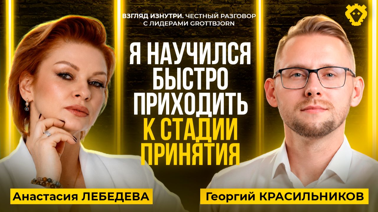 Подкасты с лидерами GrottBjorn