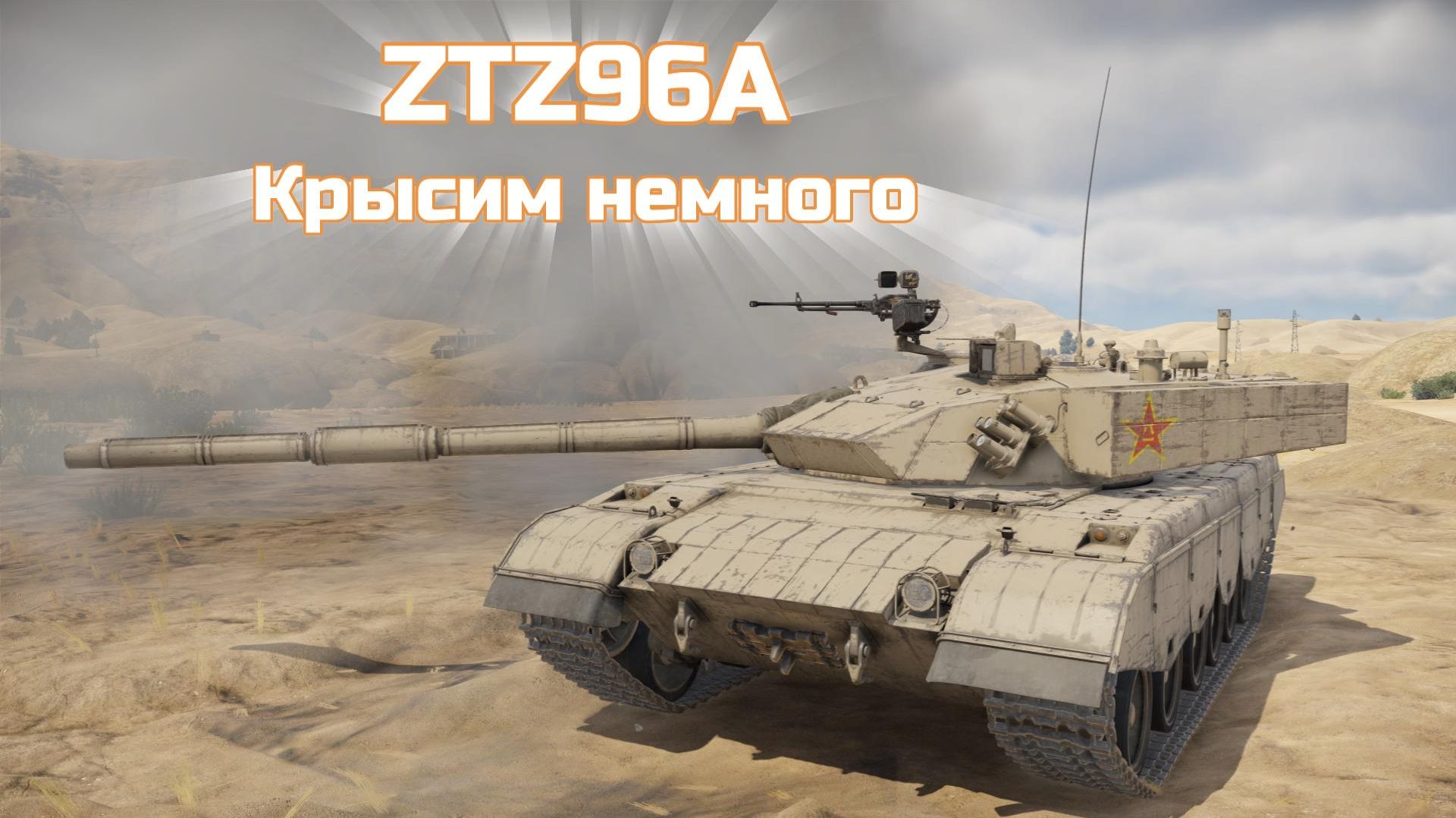 War Thunder - Китай