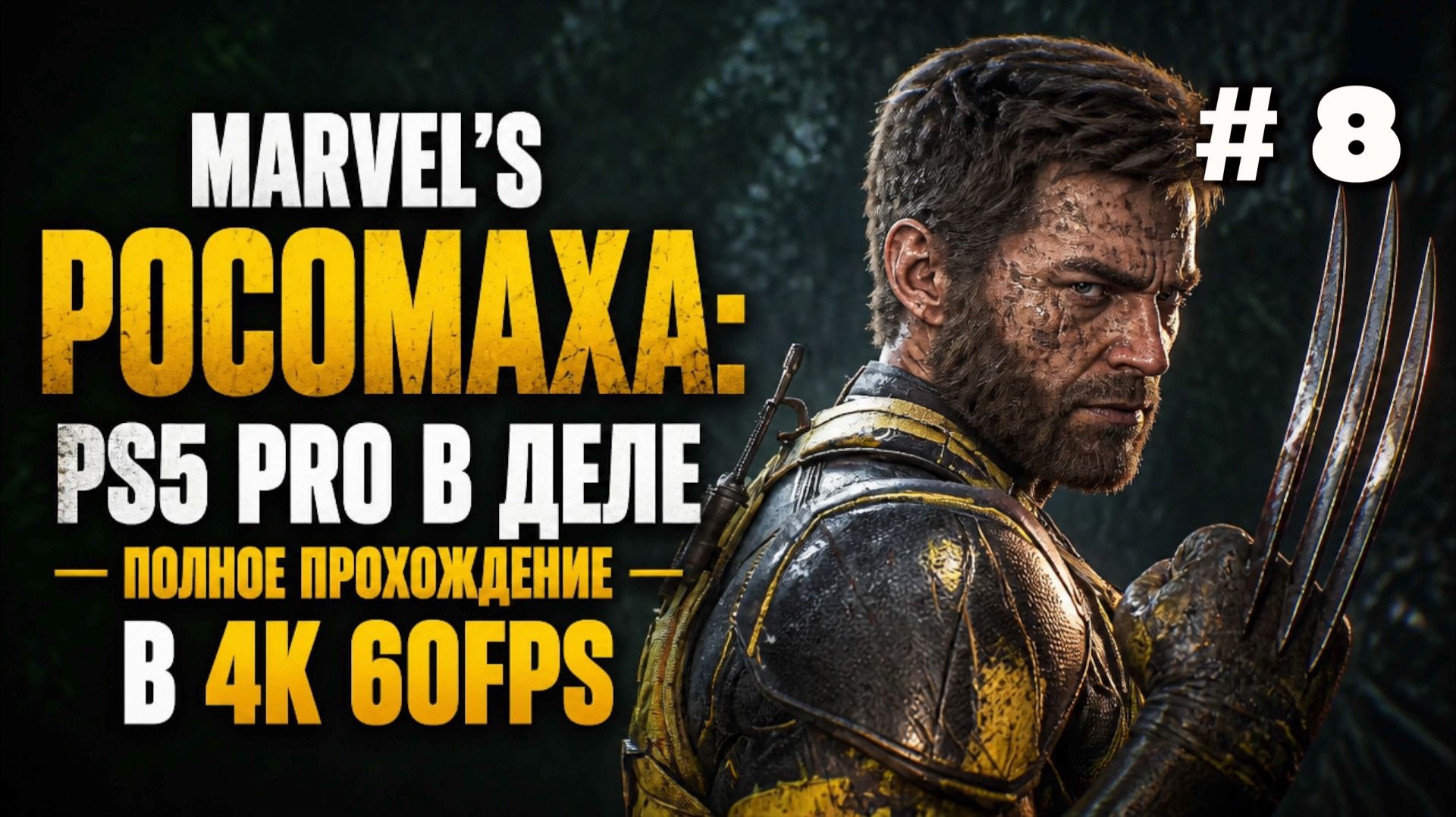 MARVEL′S РОСОМАХА
