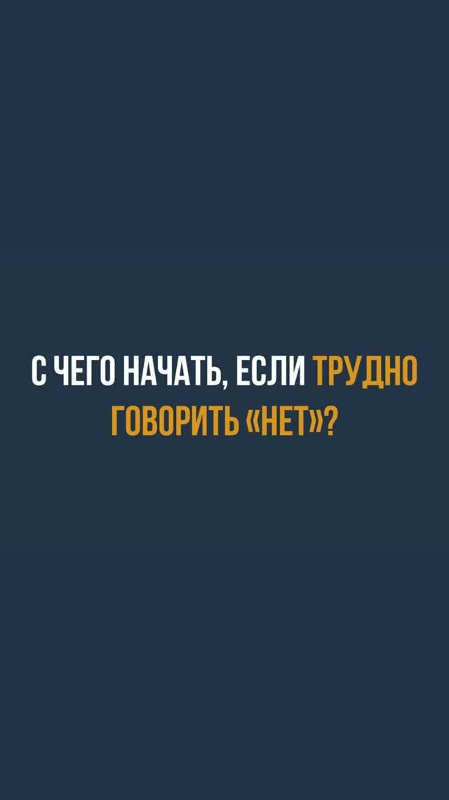 Говорить ″нет″ без чувства вины