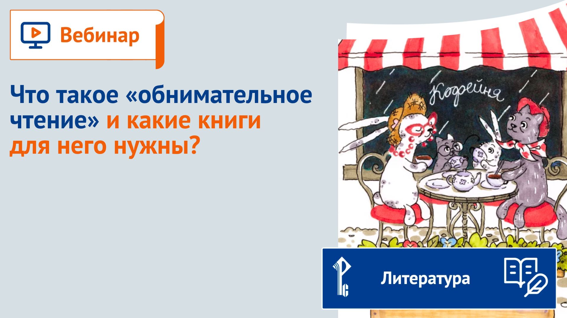 Библиотекам. Вебинары