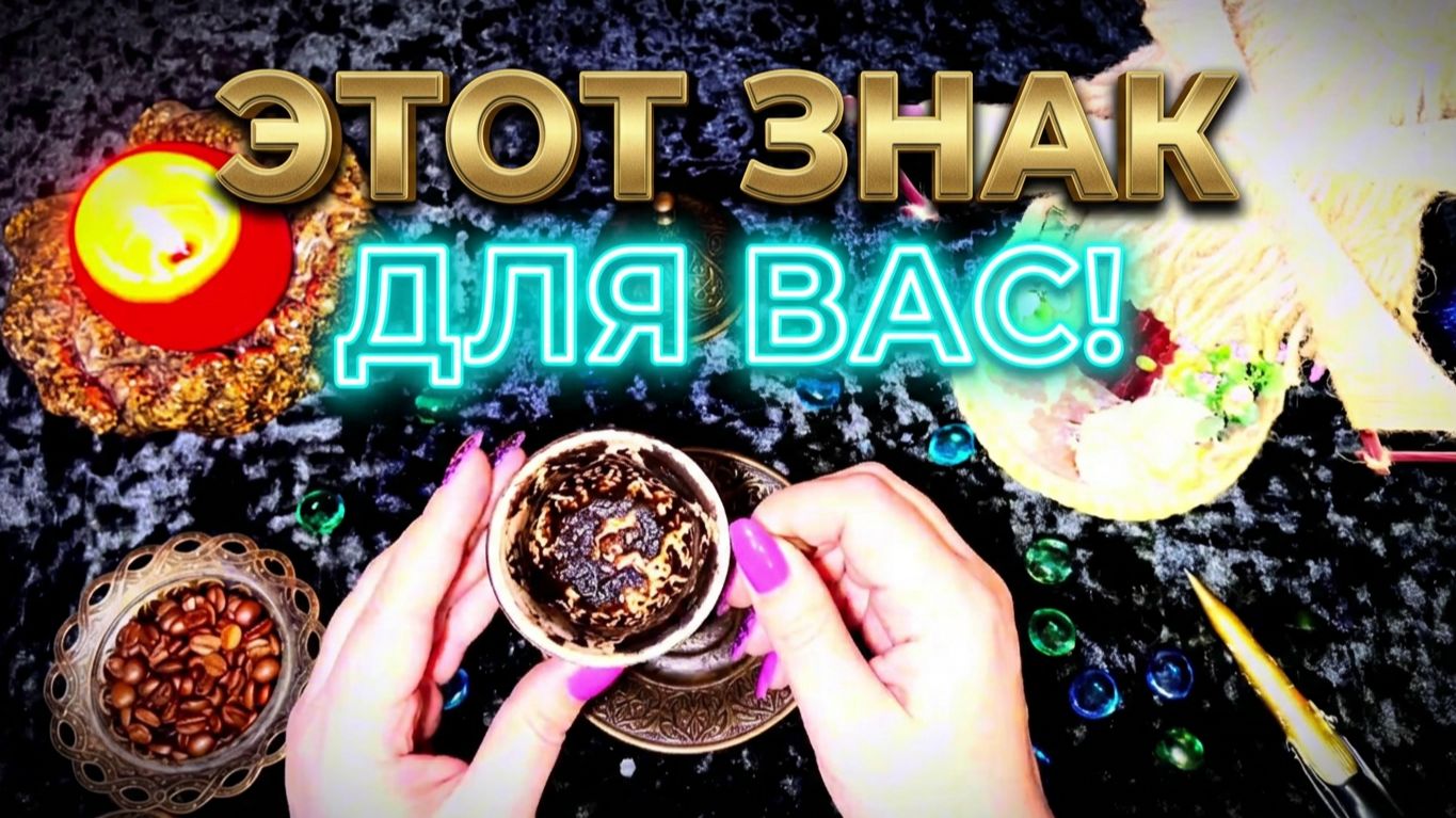 Гадание на кофе , соли , камнях.
