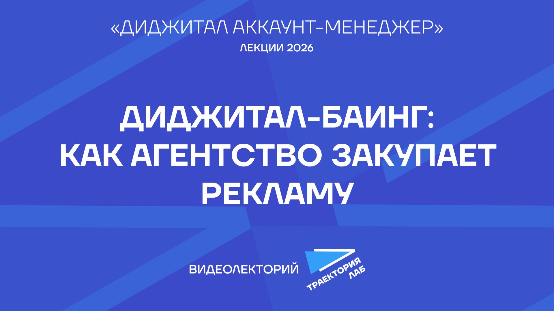 Лаборатория «Младший диджитал аккаунт-менеджер». Второй сезон