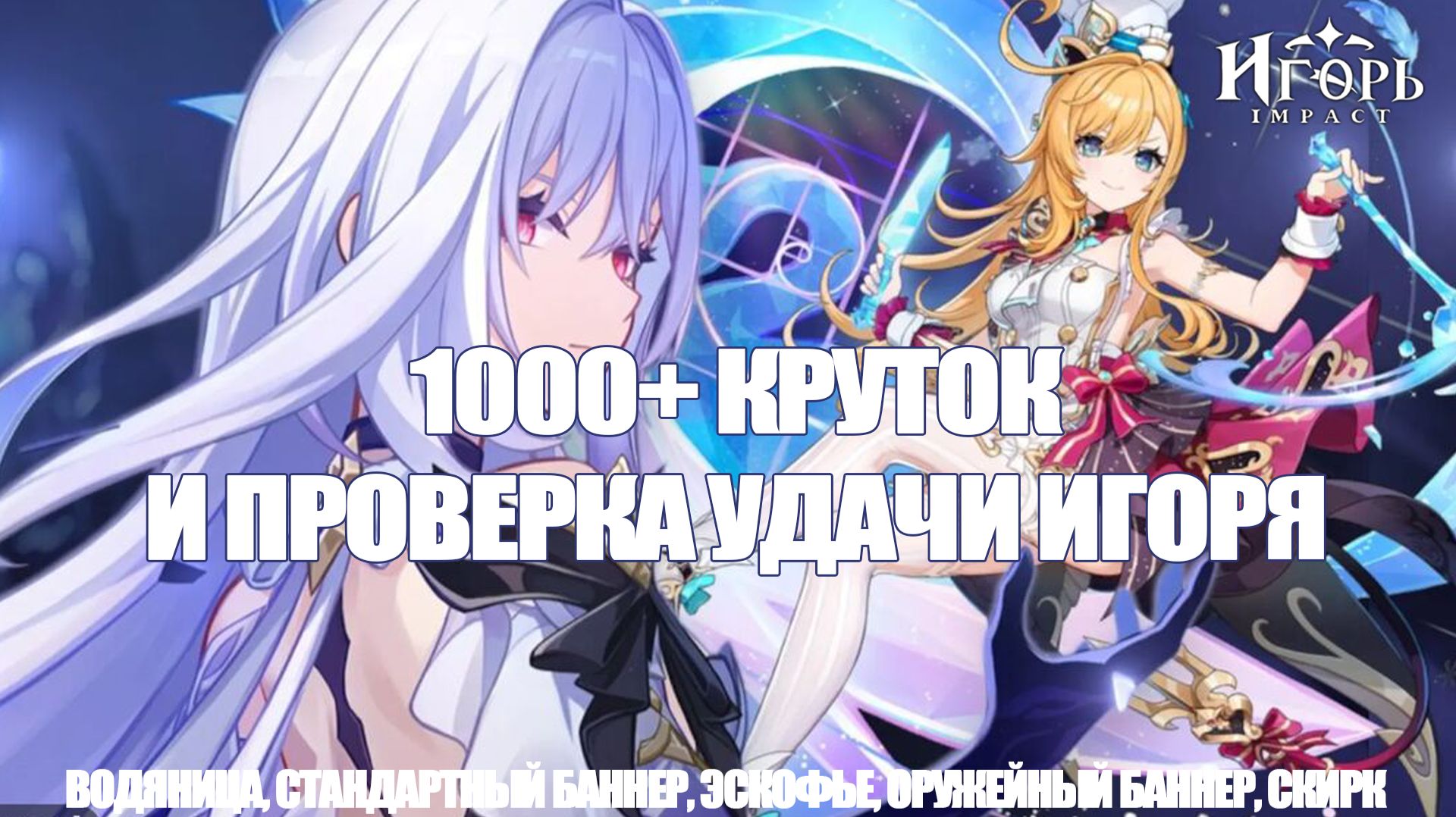 КРУТКИ БАННЕРЫ ГЕНШИН ИМПАКТ | GENSHIN IMPACT