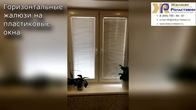 Горизонтальные жалюзи
