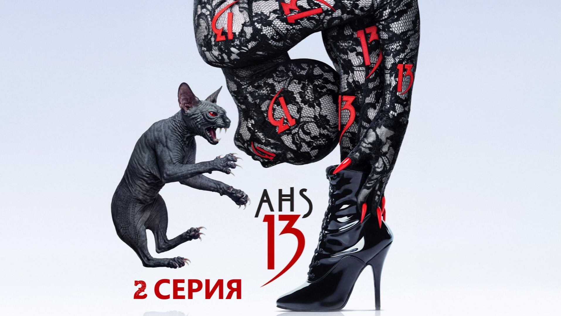Американская история ужасов (13 СЕЗОН)