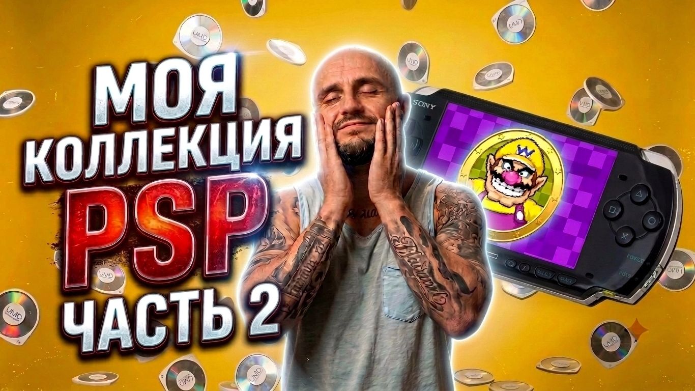 МОЯ КОЛЛЕКЦИЯ ИГР НА SONY PSP