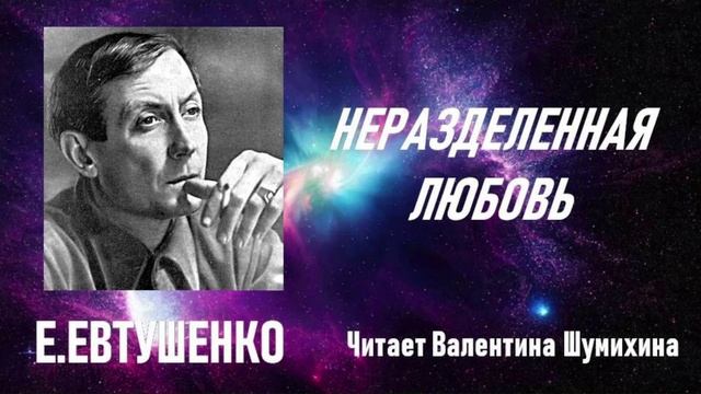 Е.ЕВТУШЕНКО