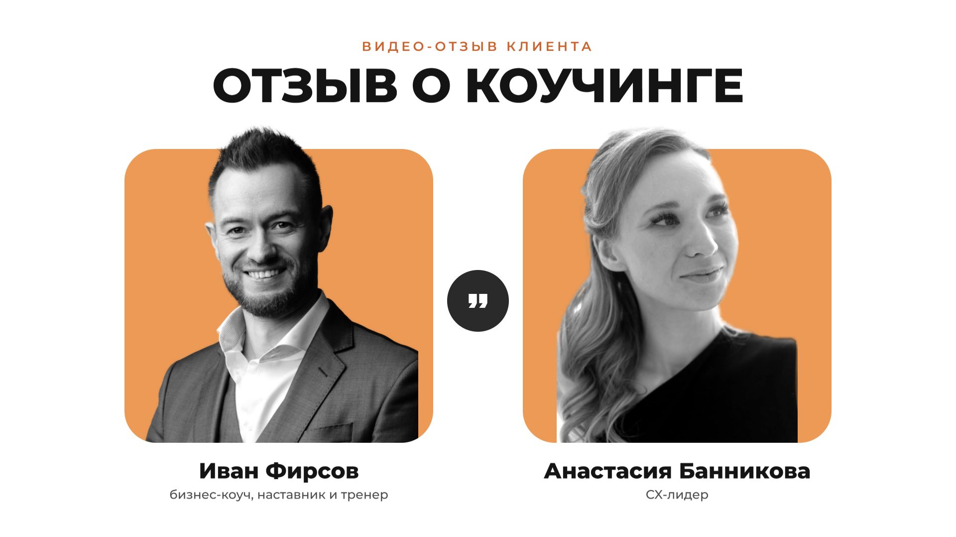 Отзывы клиентов о работе с Иваном Фирсовым