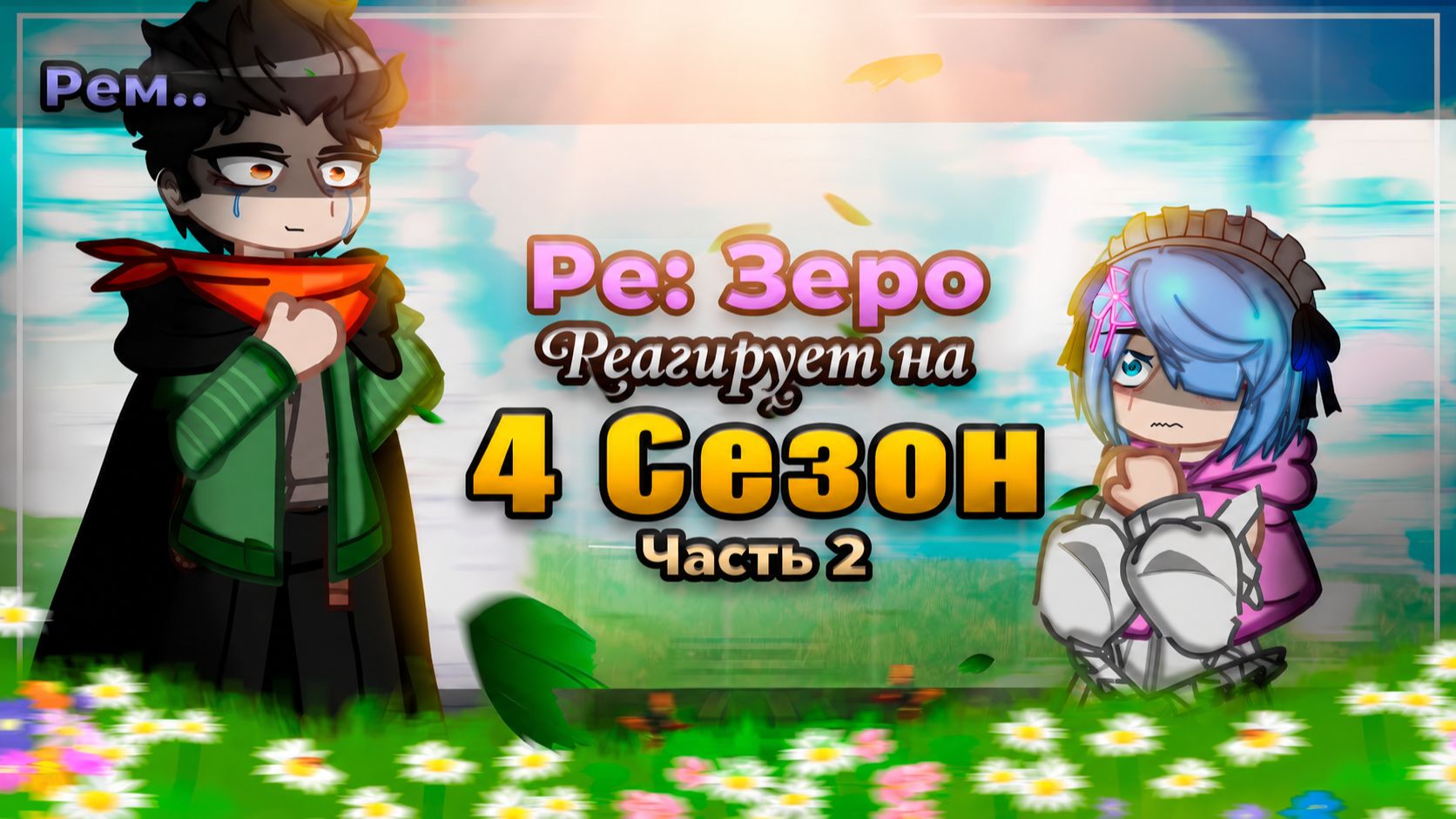 Реакции на Ре:зеро