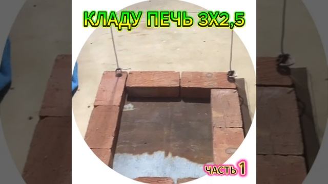 Кладу печь