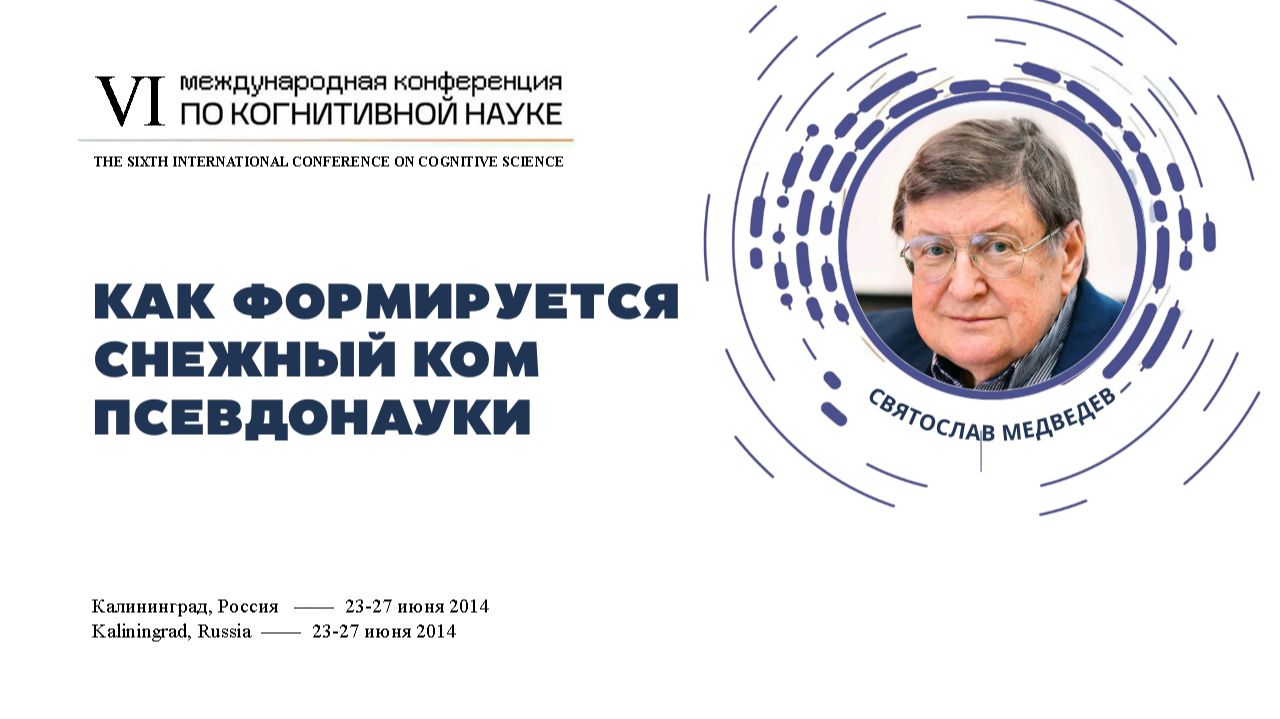 СВЯТОСЛАВ МЕДВЕДЕВ
