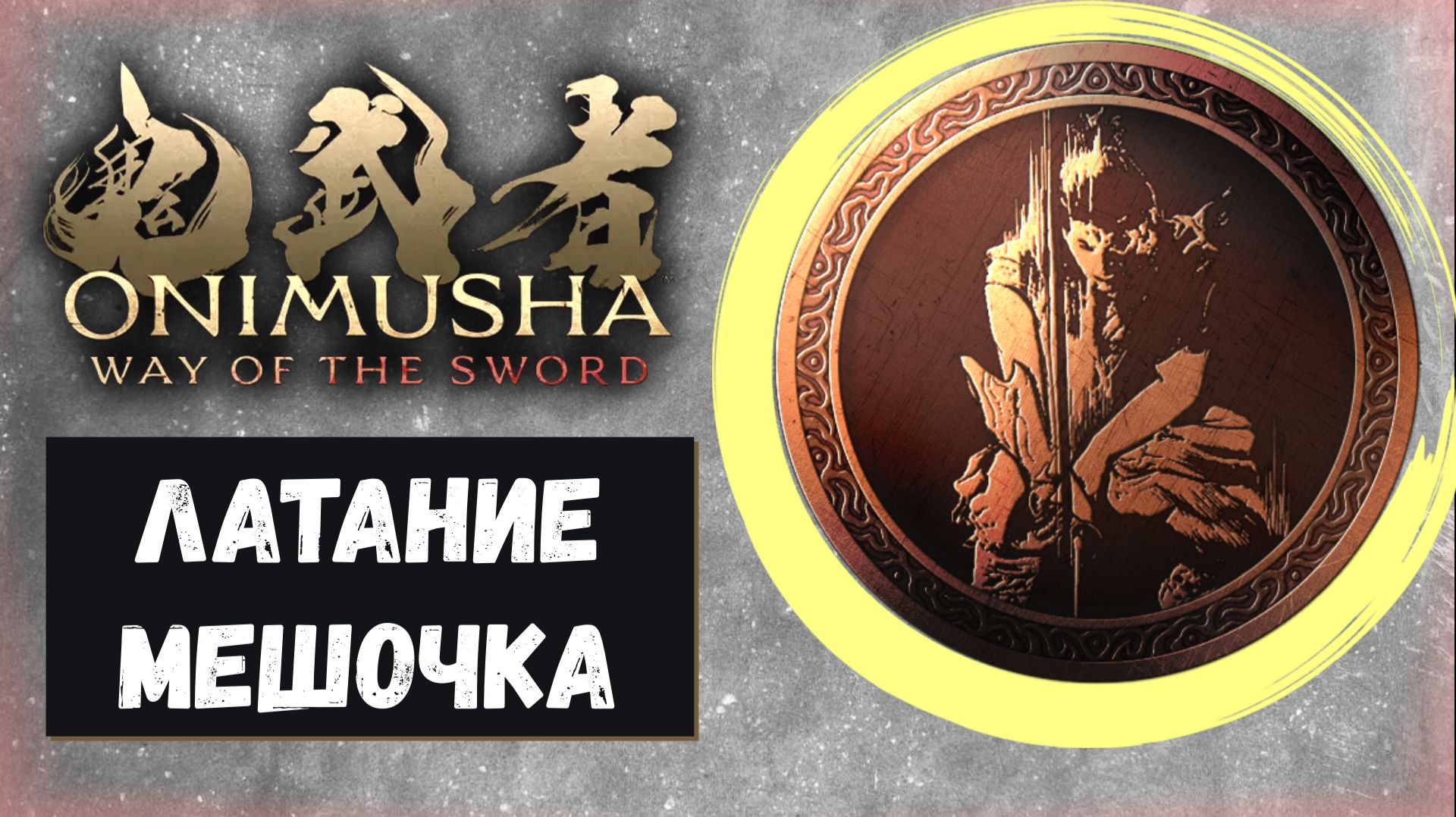 Onimusha: Way of the Sword