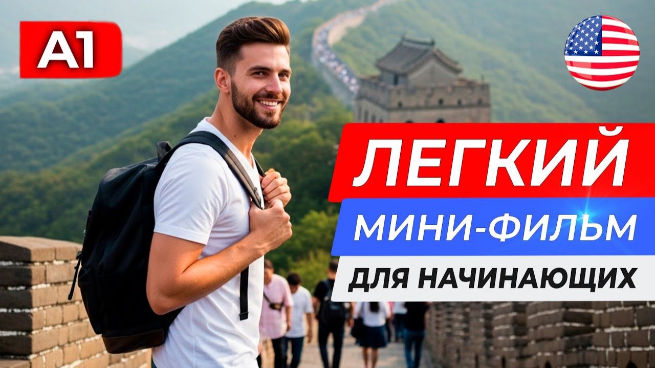 Английский на слух