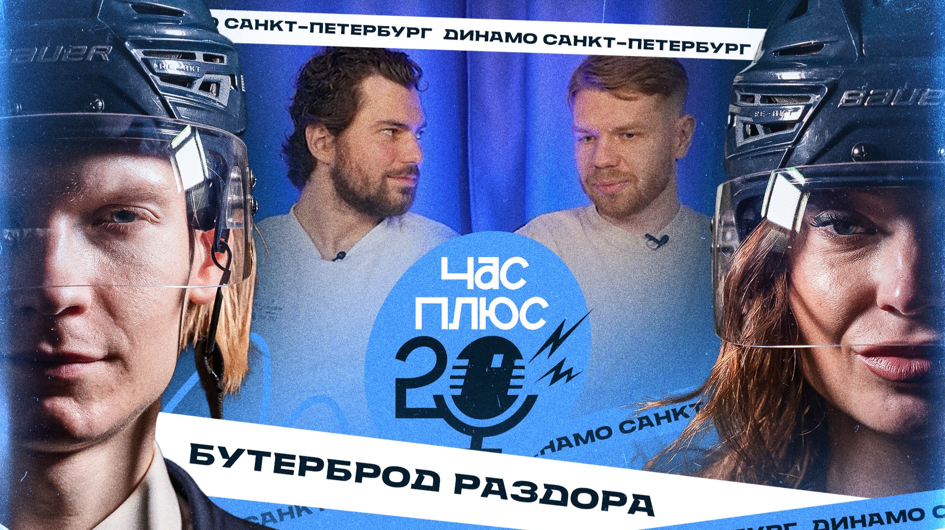 ЧАС + 20 I ПОДКАСТ ДИНАМО СПБ