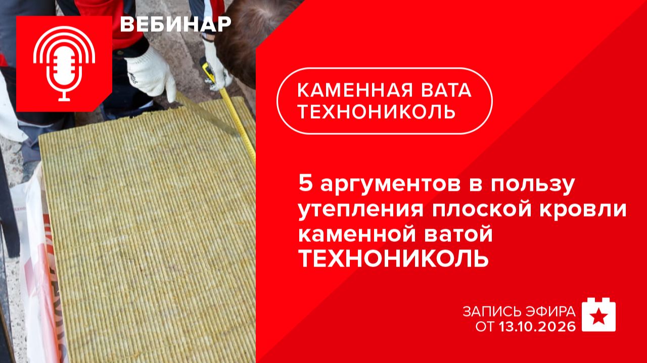 Обучающие вебинары ТЕХНОНИКОЛЬ. Каменная вата