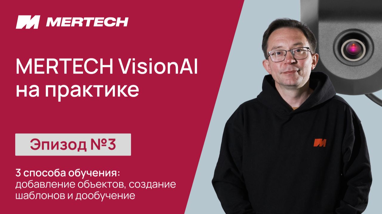MERTECH Vision-AI на практике