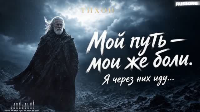 ТИХОН - RUSSONG