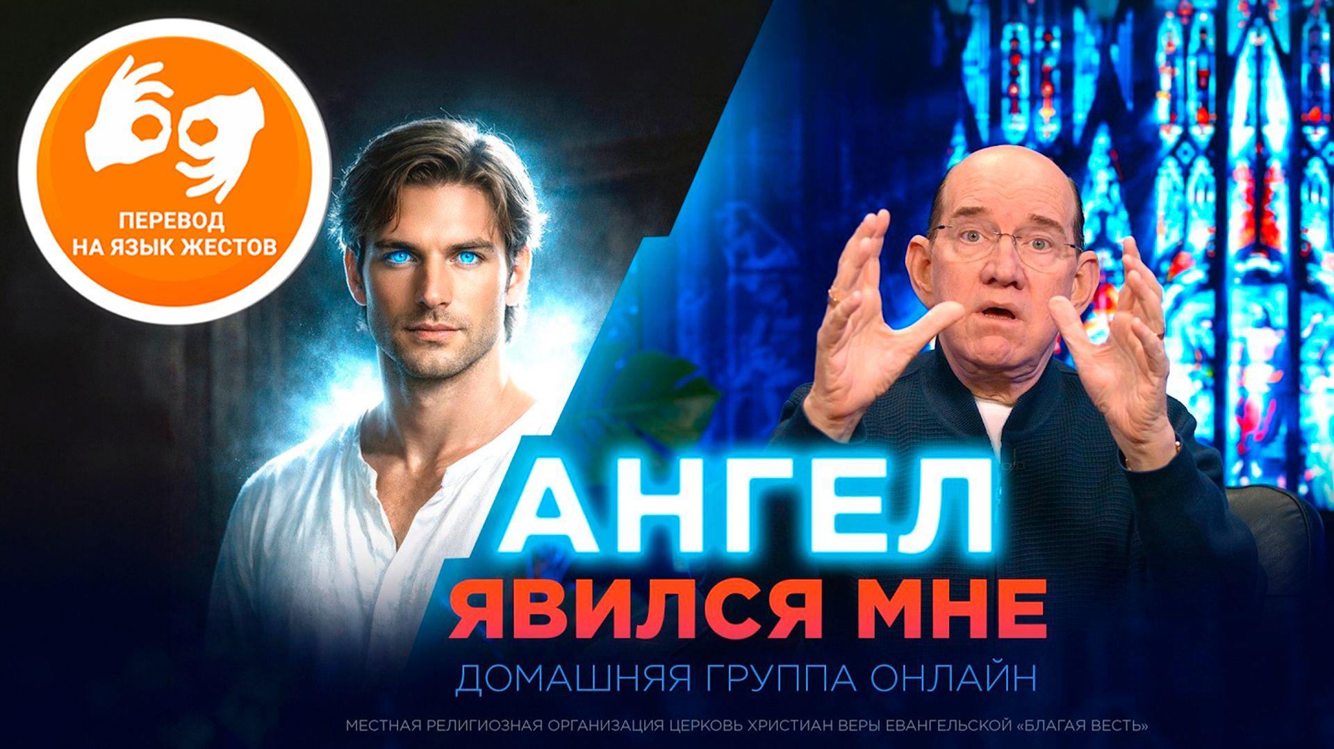 Домашняя группа с Риком Реннером на жестовом языке