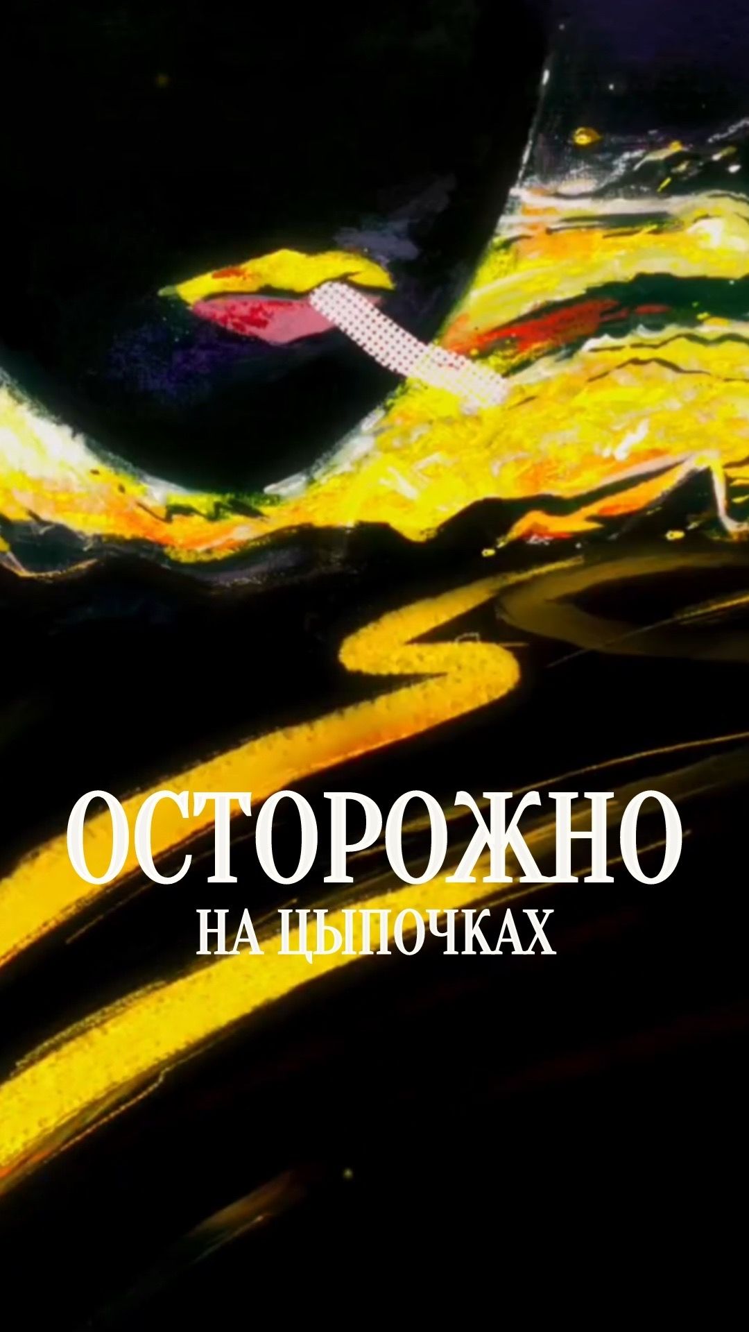 Отрывки песен