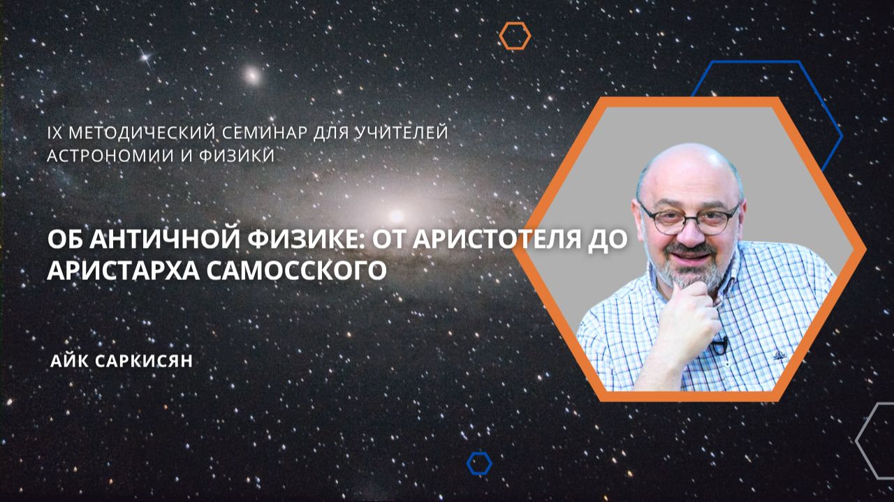 Методический семинар для учителей физики и астрономии