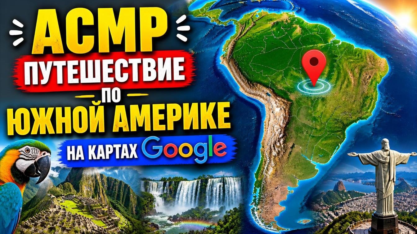 Географический АСМР